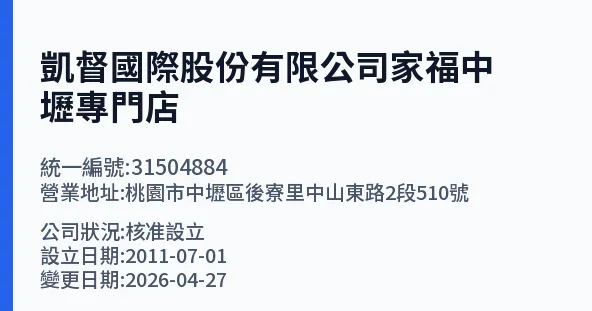 凱督國際股份有限公司家福中壢專門店的照片-統編 31504884(桃園市) 公司登記資料與營業項目詳細圖表