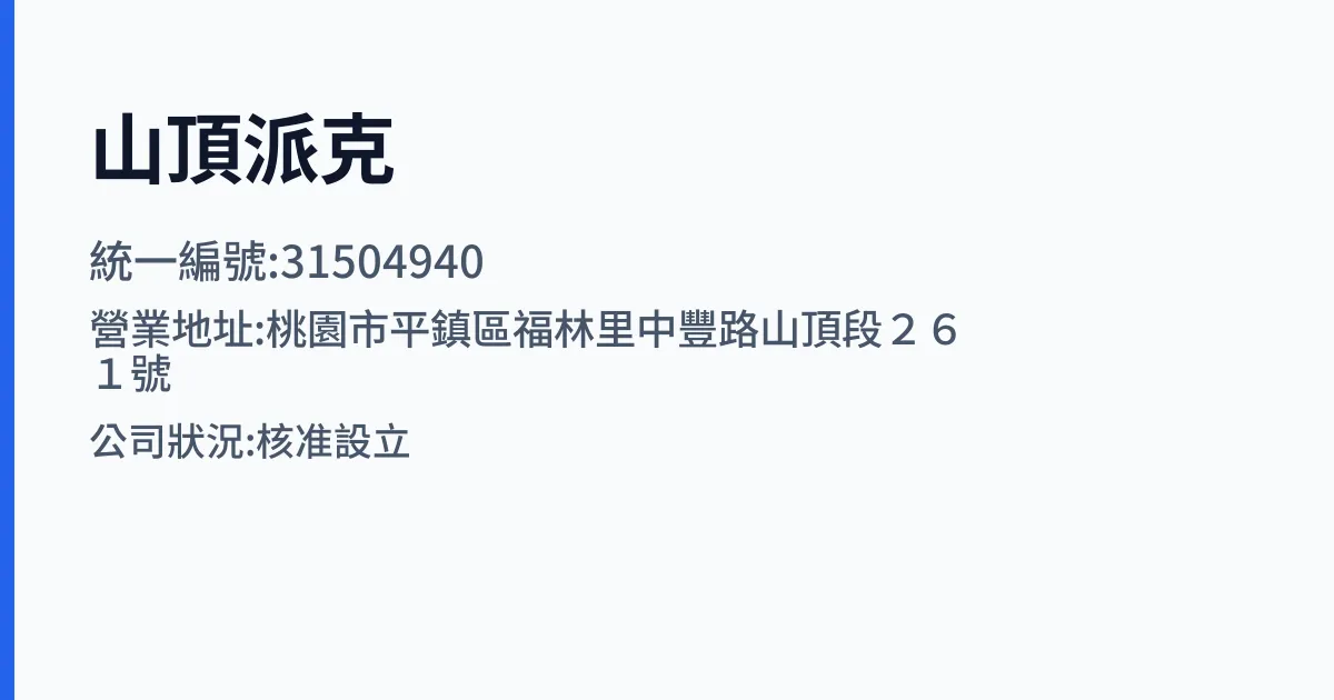 山頂派克 - 統編 31504940(桃園市) 公司登記資料與營業項目詳細圖表