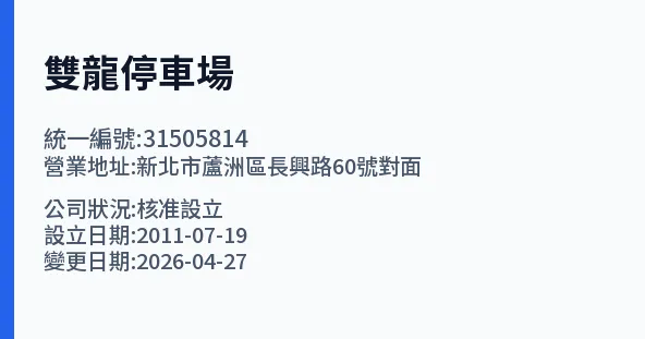 雙龍停車場的照片-統編 31505814(新北市) 公司登記資料與營業項目詳細圖表