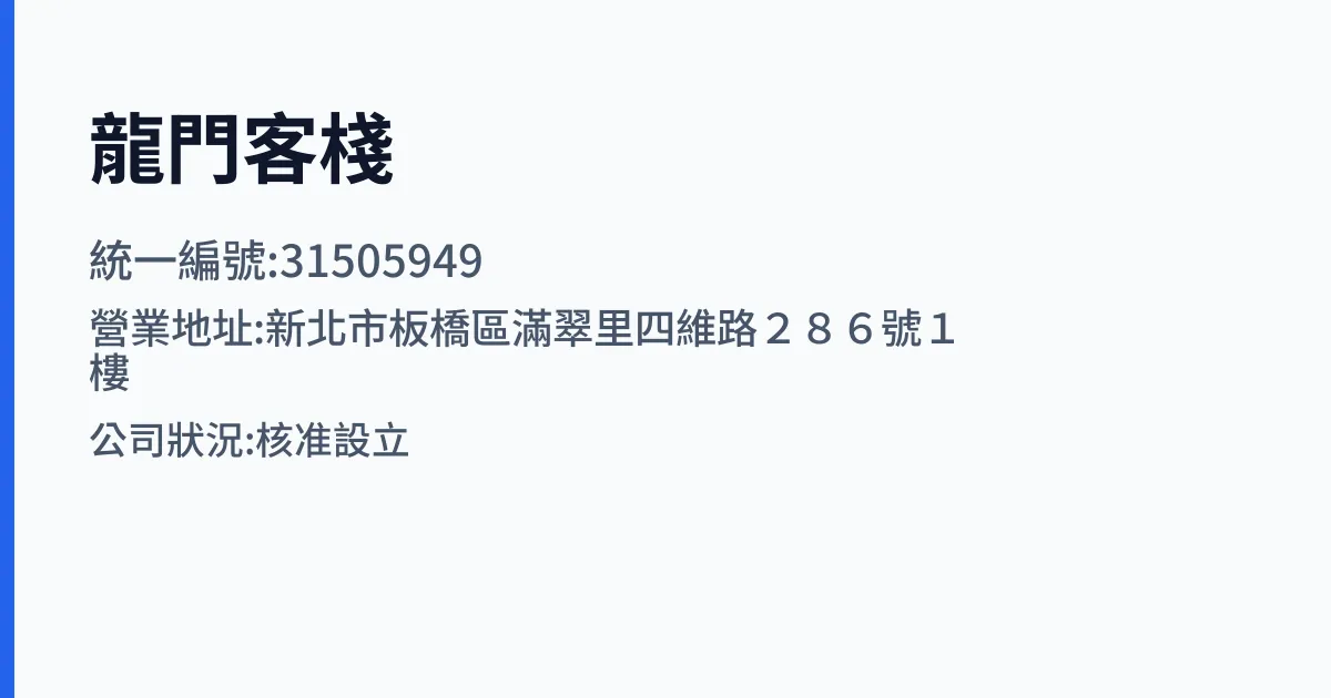 龍門客棧 - 統編 31505949(新北市) 公司登記資料與營業項目詳細圖表