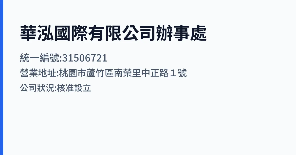 華泓國際有限公司辦事處 - 統編 31506721(桃園市) 公司登記資料與營業項目詳細圖表
