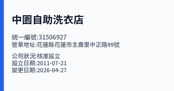 中園自助洗衣店的照片-統編 31506927(花蓮縣) 公司登記資料與營業項目詳細圖表