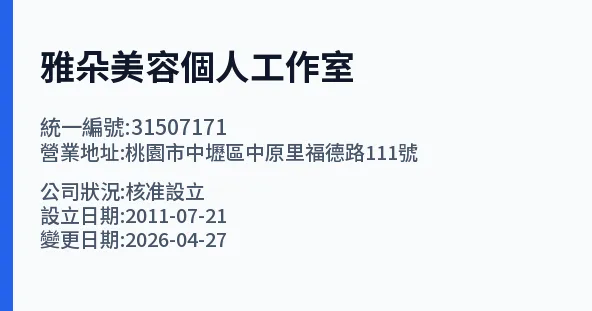 雅朵美容個人工作室的照片-統編 31507171(桃園市) 公司登記資料與營業項目詳細圖表