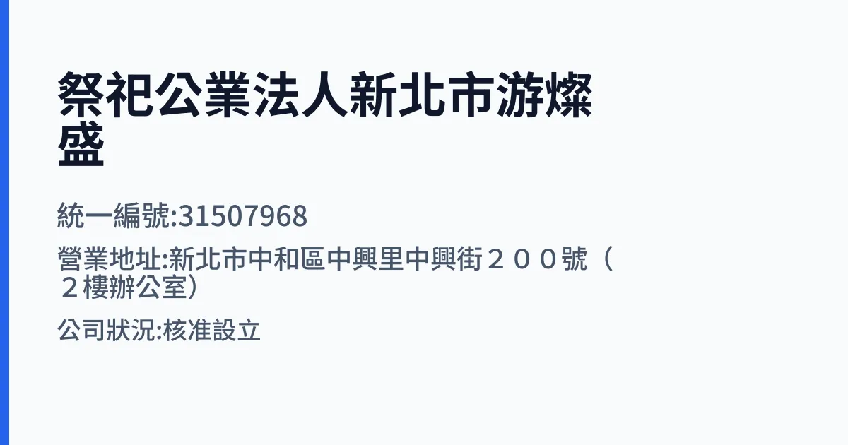 祭祀公業法人新北市游燦盛 - 統編 31507968(新北市) 公司登記資料與營業項目詳細圖表