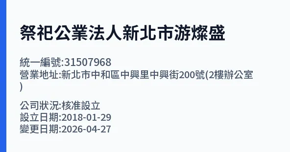 祭祀公業法人新北市游燦盛的照片-統編 31507968(新北市) 公司登記資料與營業項目詳細圖表
