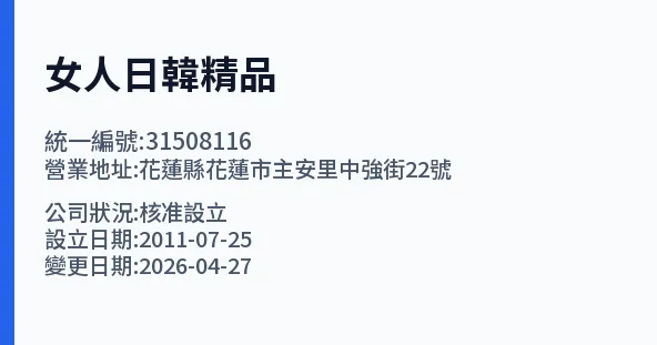 女人日韓精品的照片-統編 31508116(花蓮縣) 公司登記資料與營業項目詳細圖表