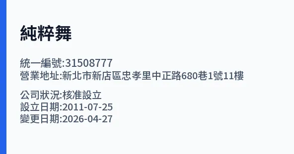 純粹舞的照片-統編 31508777(新北市) 公司登記資料與營業項目詳細圖表