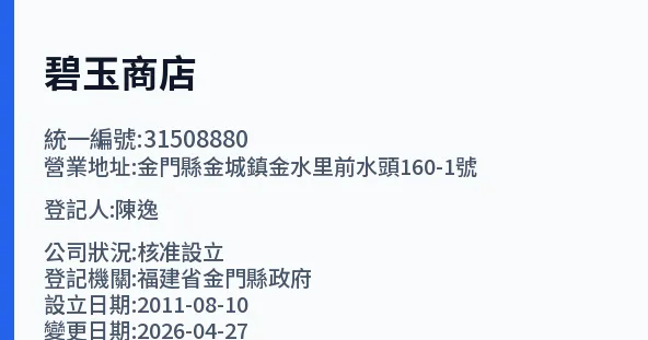 碧玉商店的照片-統編 31508880(金門縣) 公司登記資料與營業項目詳細圖表