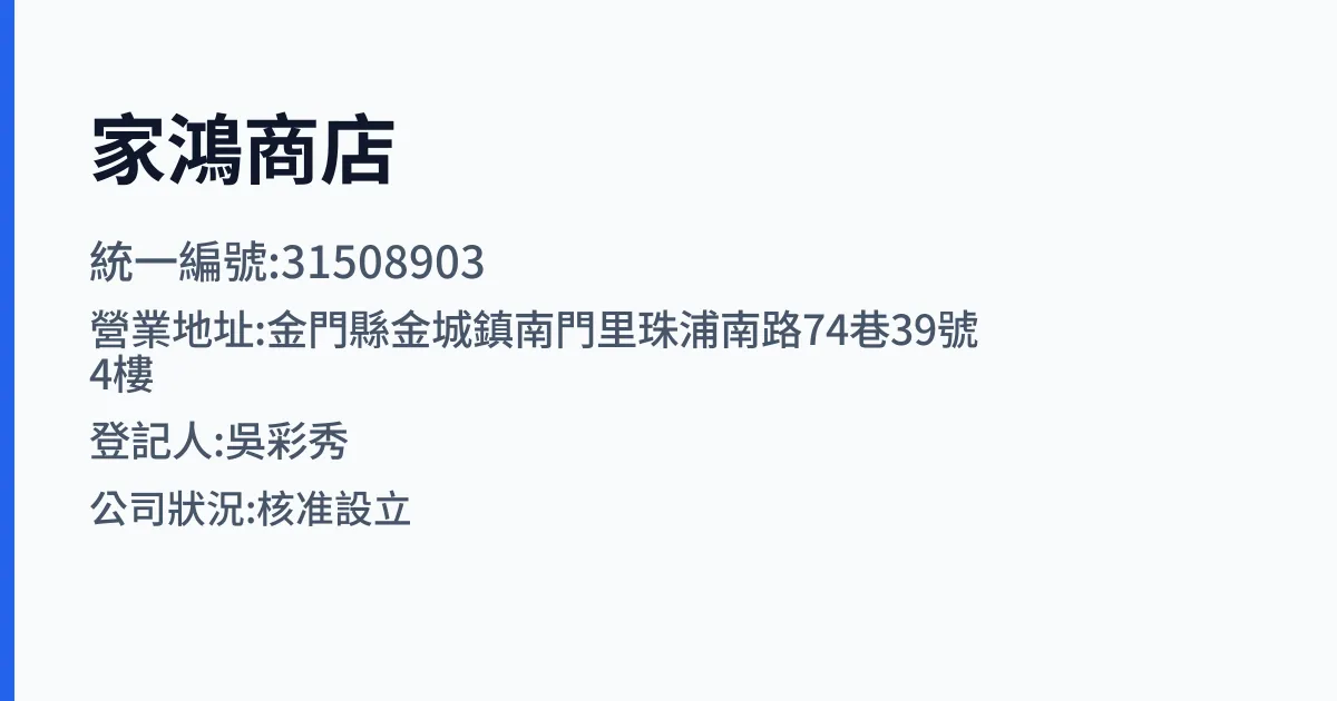 家鴻商店 - 統編 31508903(金門縣) 公司登記資料與營業項目詳細圖表