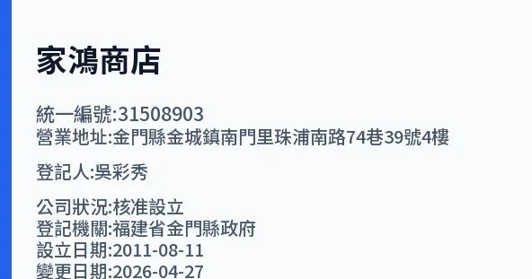 家鴻商店的照片-統編 31508903(金門縣) 公司登記資料與營業項目詳細圖表