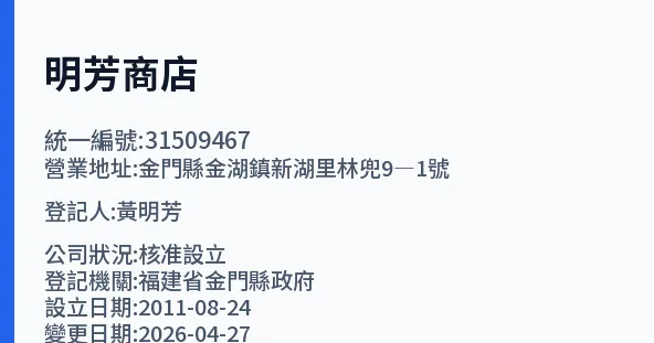 明芳商店的照片-統編 31509467(金門縣) 公司登記資料與營業項目詳細圖表