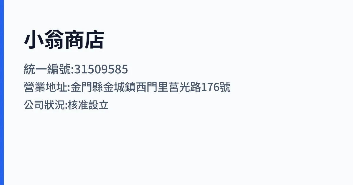 小翁商店 - 統編 31509585(金門縣) 公司登記資料與營業項目詳細圖表