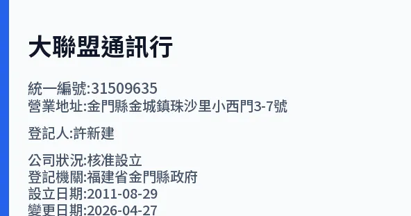 大聯盟通訊行的照片-統編 31509635(金門縣) 公司登記資料與營業項目詳細圖表