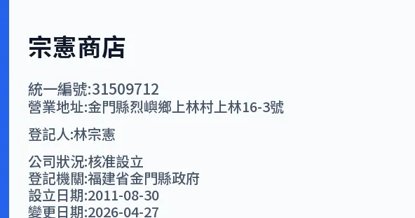 宗憲商店的照片-統編 31509712(金門縣) 公司登記資料與營業項目詳細圖表