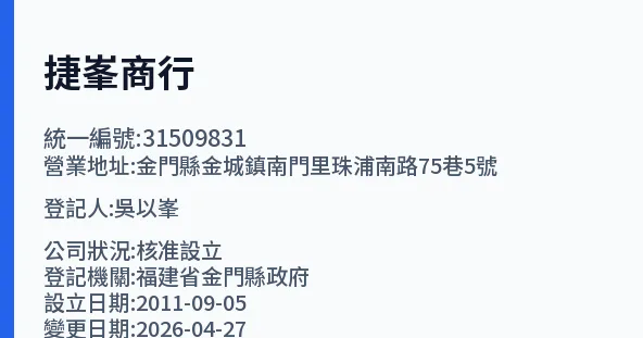 捷峯商行的照片-統編 31509831(金門縣) 公司登記資料與營業項目詳細圖表