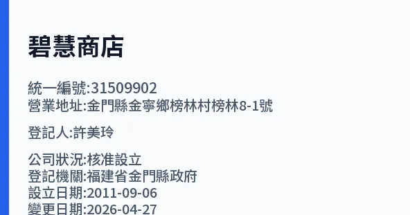 碧慧商店的照片-統編 31509902(金門縣) 公司登記資料與營業項目詳細圖表