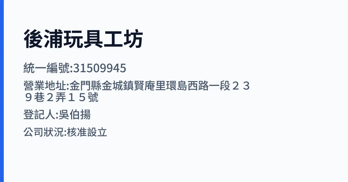 後浦玩具工坊 - 統編 31509945(金門縣) 公司登記資料與營業項目詳細圖表