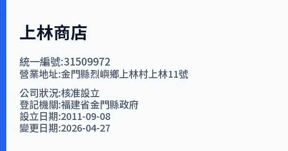 上林商店的照片-統編 31509972(金門縣) 公司登記資料與營業項目詳細圖表