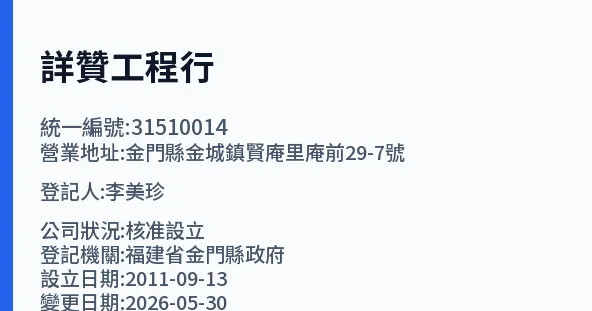 詳贊工程行的照片-統編 31510014(金門縣) 公司登記資料與營業項目詳細圖表