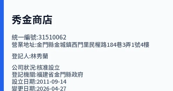 秀金商店的照片-統編 31510062(金門縣) 公司登記資料與營業項目詳細圖表