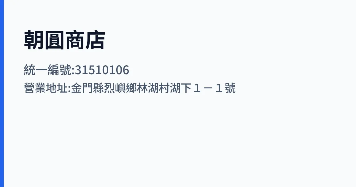 朝圓商店 - 統編 31510106(金門縣) 公司登記資料與營業項目詳細圖表