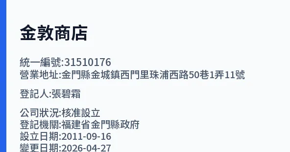 金敦商店的照片-統編 31510176(金門縣) 公司登記資料與營業項目詳細圖表
