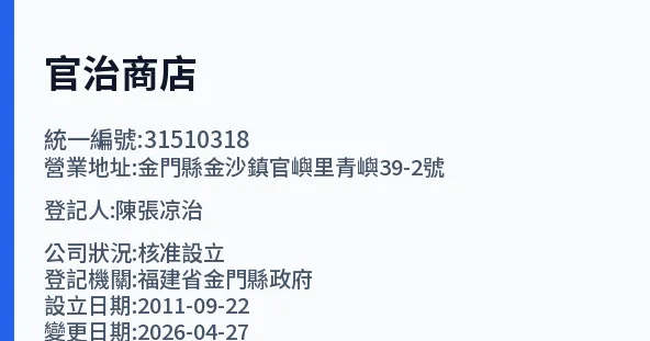 官治商店的照片-統編 31510318(金門縣) 公司登記資料與營業項目詳細圖表