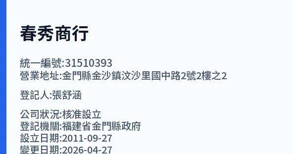 春秀商行的照片-統編 31510393(金門縣) 公司登記資料與營業項目詳細圖表