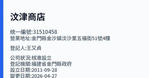 汶津商店的照片-統編 31510458(金門縣) 公司登記資料與營業項目詳細圖表