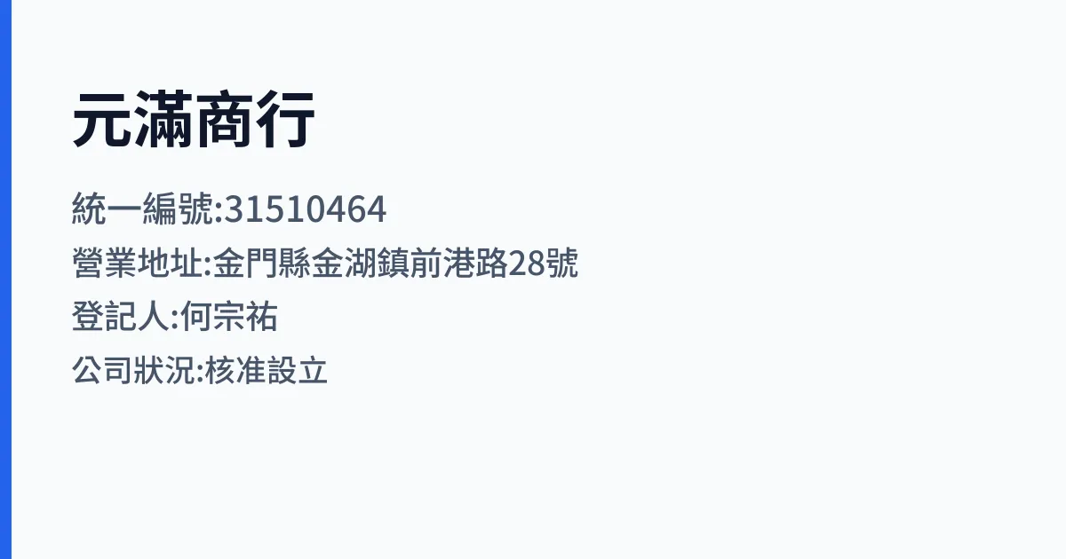 元滿商行 - 統編 31510464(金門縣) 公司登記資料與營業項目詳細圖表