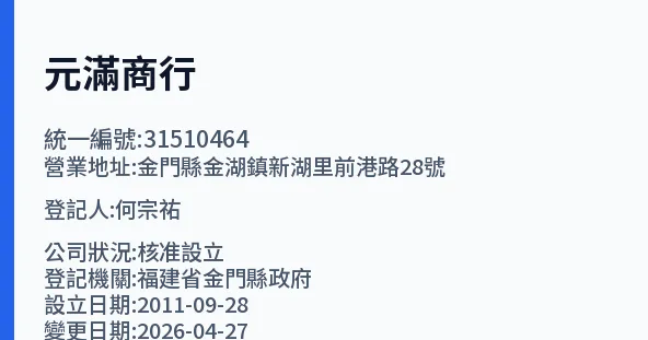 元滿商行的照片-統編 31510464(金門縣) 公司登記資料與營業項目詳細圖表