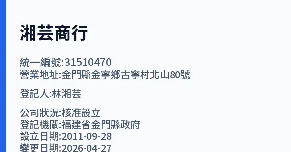 湘芸商行的照片-統編 31510470(金門縣) 公司登記資料與營業項目詳細圖表
