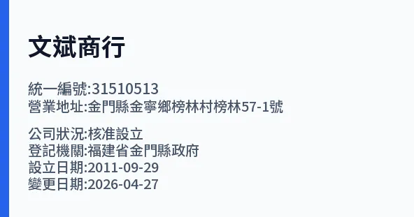 文斌商行的照片-統編 31510513(金門縣) 公司登記資料與營業項目詳細圖表