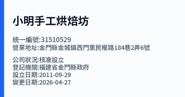 小明手工烘焙坊的照片-統編 31510529(金門縣) 公司登記資料與營業項目詳細圖表