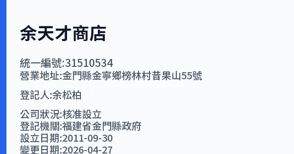 余天才商店的照片-統編 31510534(金門縣) 公司登記資料與營業項目詳細圖表