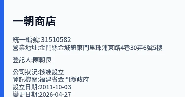一朝商店的照片-統編 31510582(金門縣) 公司登記資料與營業項目詳細圖表