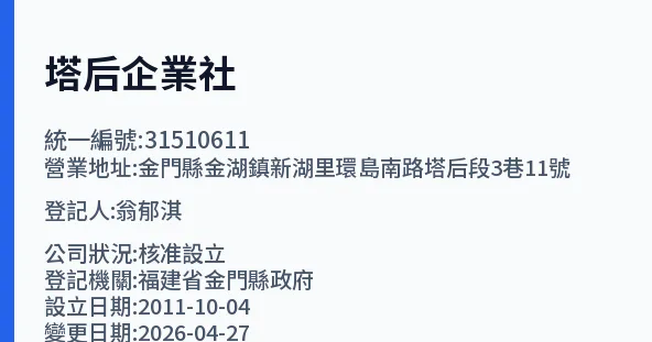 塔后企業社的照片-統編 31510611(金門縣) 公司登記資料與營業項目詳細圖表