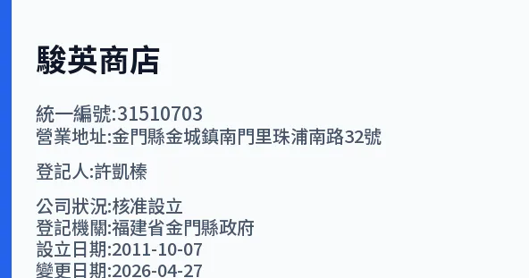 駿英商店的照片-統編 31510703(金門縣) 公司登記資料與營業項目詳細圖表