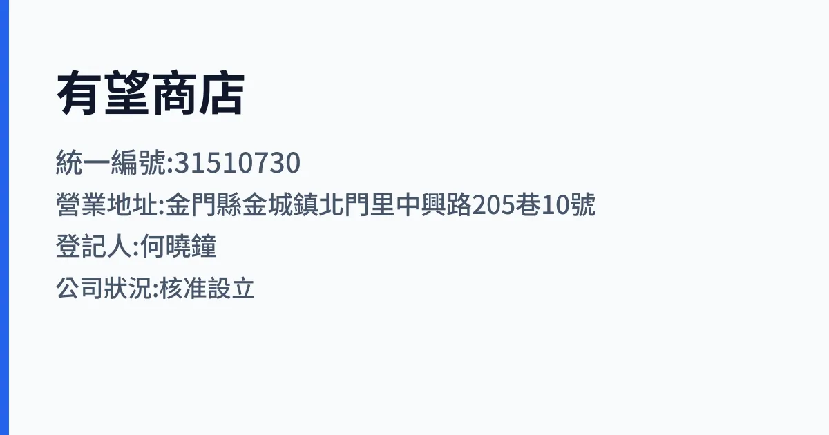 有望商店 - 統編 31510730(金門縣) 公司登記資料與營業項目詳細圖表