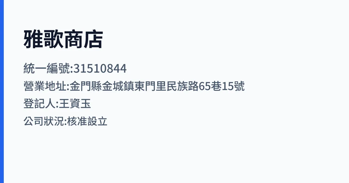 雅歌商店 - 統編 31510844(金門縣) 公司登記資料與營業項目詳細圖表