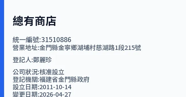 總有商店的照片-統編 31510886(金門縣) 公司登記資料與營業項目詳細圖表