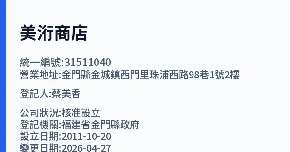 美洐商店的照片-統編 31511040(金門縣) 公司登記資料與營業項目詳細圖表