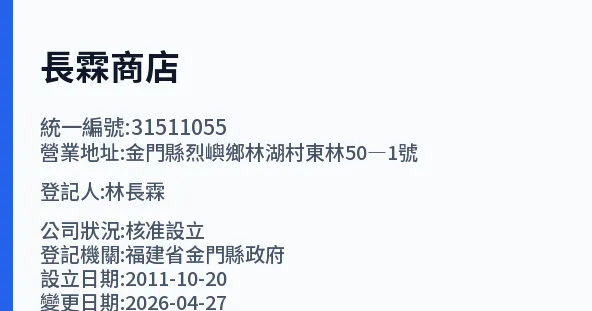 長霖商店的照片-統編 31511055(金門縣) 公司登記資料與營業項目詳細圖表