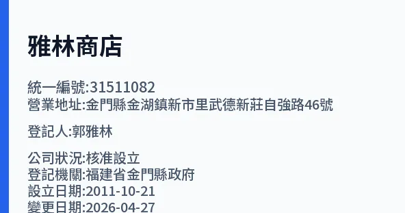 雅林商店的照片-統編 31511082(金門縣) 公司登記資料與營業項目詳細圖表