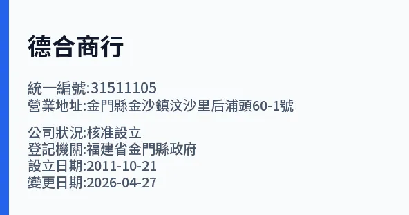 德合商行的照片-統編 31511105(金門縣) 公司登記資料與營業項目詳細圖表