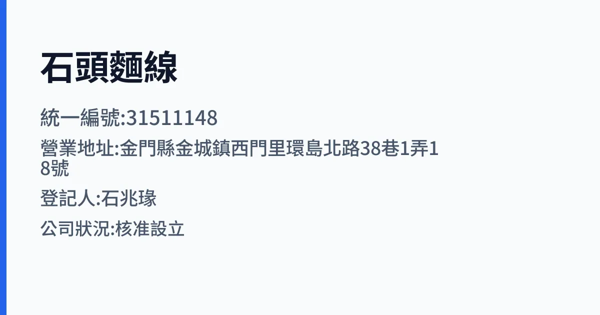 石頭麵線 - 統編 31511148(金門縣) 公司登記資料與營業項目詳細圖表