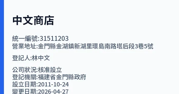 中文商店的照片-統編 31511203(金門縣) 公司登記資料與營業項目詳細圖表