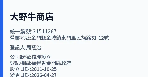 大野牛商店的照片-統編 31511267(金門縣) 公司登記資料與營業項目詳細圖表