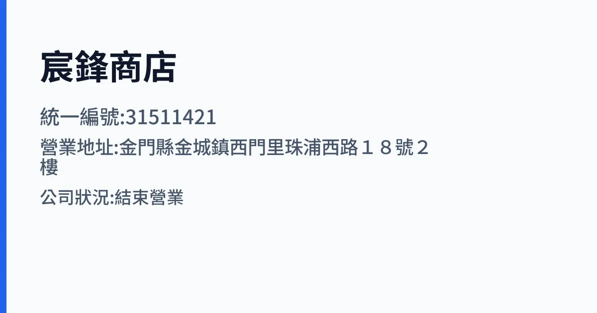 宸鋒商店 - 統編 31511421(金門縣) 公司登記資料與營業項目詳細圖表