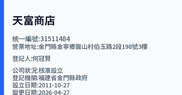 天富商店的照片-統編 31511484(金門縣) 公司登記資料與營業項目詳細圖表